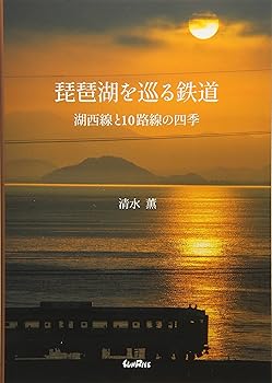 【中古】(非常に良い)琵琶湖を巡る鉄道: 湖西線と10路線の四季【メーカー名】【メーカー型番】【ブランド名】【商品説明】琵琶湖を巡る鉄道: 湖西線と10路線の四季初期不良に関する返品 商品到着から7日間以内に初期不良が発生した場合のみ、返品...