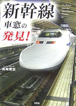 【中古】(非常に良い)新幹線車窓の発見!【メーカー名】【メーカー型番】【ブランド名】彩図社 鉄道, 旅行ガイド・マップ 高崎 康史: Author【商品説明】新幹線車窓の発見!初期不良に関する返品 商品到着から7日間以内に初期不良が発生した...