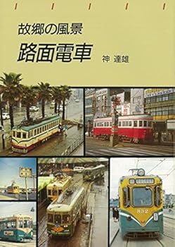 【中古】(非常に良い)故郷の風景路面電車【メーカー名】【メーカー型番】【ブランド名】【商品説明】故郷の風景路面電車初期不良に関する返品 商品到着から7日間以内に初期不良が発生した場合のみ、返品をお受けいたします。 お客様都合のキャンセル・返...