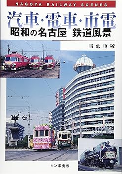 【中古】汽車・電車・市電 昭和の名古屋鉄道風景【メーカー名】【メーカー型番】【ブランド名】【商品説明】汽車・電車・市電 昭和の名古屋鉄道風景初期不良に関する返品 商品到着から7日間以内に初期不良が発生した場合のみ、返品をお受けいたします。 ...