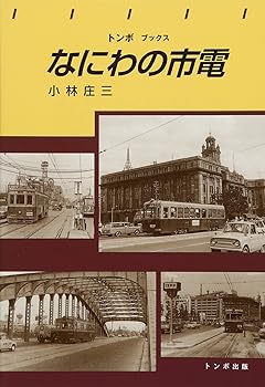 【中古】トンボブックスなにわの市電【メーカー名】【メーカー型番】【ブランド名】【商品説明】トンボブックスなにわの市電初期不良に関する返品 商品到着から7日間以内に初期不良が発生した場合のみ、返品をお受けいたします。 お客様都合のキャンセル・...
