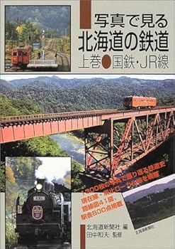 【中古】写真で見る北海道の鉄道〈上〉 国鉄・JR線【メーカー名】【メーカー型番】【ブランド名】【商品説明】写真で見る北海道の鉄道〈上〉 国鉄・JR線初期不良に関する返品 商品到着から7日間以内に初期不良が発生した場合のみ、返品をお受けいたし...