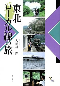 【中古】(非常に良い)東北ローカル線の旅 (んだんだブックス)【メーカー名】【メーカー型番】【ブランド名】【商品説明】東北ローカル線の旅 (んだんだブックス)初期不良に関する返品 商品到着から7日間以内に初期不良が発生した場合のみ、返品をお...