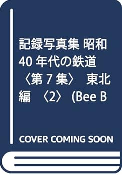 【中古】昭和40年代の鉄道: 記録写真集 (第7集) (Bee Books)【メーカー名】【メーカー型番】【ブランド名】【商品説明】昭和40年代の鉄道: 記録写真集 (第7集) (Bee Books)初期不良に関する返品 商品到着から7日間...