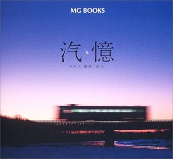 【中古】汽憶 (MG BOOKS)【メーカー名】【メーカー型番】【ブランド名】【商品説明】汽憶 (MG BOOKS)初期不良に関する返品 商品到着から7日間以内に初期不良が発生した場合のみ、返品をお受けいたします。 お客様都合のキャンセル・...