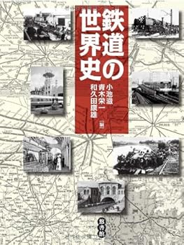【中古】鉄道の世界史【メーカー名】【メーカー型番】【ブランド名】【商品説明】鉄道の世界史初期不良に関する返品 商品到着から7日間以内に初期不良が発生した場合のみ、返品をお受けいたします。 お客様都合のキャンセル・返品 イメージと異なる、必要...