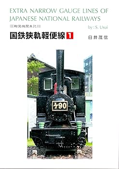 【中古】国鉄狭軌軽便線(1)【メーカー名】【メーカー型番】【ブランド名】【商品説明】国鉄狭軌軽便線(1)初期不良に関する返品 商品到着から7日間以内に初期不良が発生した場合のみ、返品をお受けいたします。 お客様都合のキャンセル・返品 イメー...