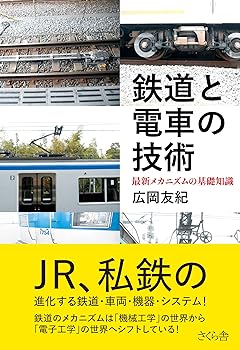 【中古】(非常に良い)鉄道と電車の技術 最新メカニズムの基礎知識【メーカー名】【メーカー型番】【ブランド名】さくら舎 鉄道 広岡 友紀: Author【商品説明】鉄道と電車の技術 最新メカニズムの基礎知識初期不良に関する返品 商品到着から7...