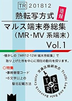 【中古】熱転写方式 マルス端末券総集(追録)Vol.1 MR・MV系端末【メーカー名】【メーカー型番】【ブランド名】【商品説明】熱転写方式 マルス端末券総集(追録)Vol.1 MR・MV系端末初期不良に関する返品 商品到着から7日間以内に初...