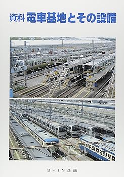 【中古】(非常に良い)資料電車基地とその設備【メーカー名】【メーカー型番】【ブランド名】【商品説明】資料電車基地とその設備初期不良に関する返品 商品到着から7日間以内に初期不良が発生した場合のみ、返品をお受けいたします。 お客様都合のキャン...