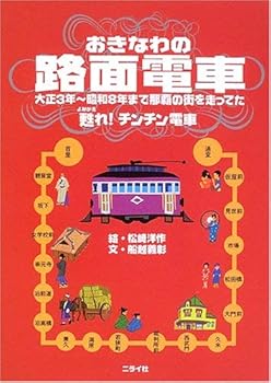 【中古】おきなわの路面電車ー甦れ! チンチン電車【メーカー名】【メーカー型番】【ブランド名】【商品説明】おきなわの路面電車ー甦れ! チンチン電車初期不良に関する返品 商品到着から7日間以内に初期不良が発生した場合のみ、返品をお受けいたします...