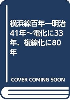 【中古】(非常に良い)横浜線百年: 明治41年~電化に33年、複線化に80年【メーカー名】【メーカー型番】【ブランド名】【商品説明】横浜線百年: 明治41年~電化に33年、複線化に80年初期不良に関する返品 商品到着から7日間以内に初期不良...