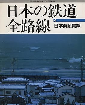 【中古】(非常に良い)日本の鉄道　全路線　4　日本海縦貫線 (鉄道ジャーナル)【メーカー名】【メーカー型番】【ブランド名】【商品説明】日本の鉄道　全路線　4　日本海縦貫線 (鉄道ジャーナル)初期不良に関する返品 商品到着から7日間以内に初期...