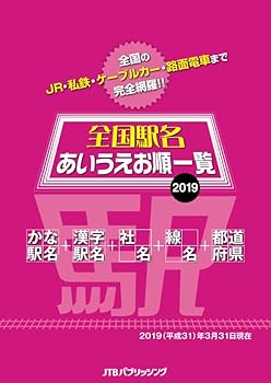 【中古】全国駅名あいうえお順一覧2019【メーカー名】【メーカー型番】【ブランド名】ジェイティビィパブリッシング 鉄道 JTB時刻表編集部: Author【商品説明】全国駅名あいうえお順一覧2019初期不良に関する返品 商品到着から7日間以...