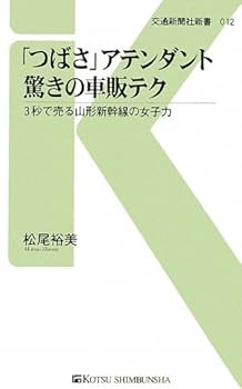【中古】「つばさ」アテンダント驚きの車販テク - 3秒で売る山形新幹線の女子力 (交通新聞社新書012)【メーカー名】【メーカー型番】【ブランド名】交通新聞社 鉄道 松尾 裕美: Author【商品説明】「つばさ」アテンダント驚きの車販テク...