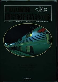 【中古】(非常に良い)日本縦断個室寝台特急の旅: Cassiopeia/Hokutosei/Sunrise/Twilight/As【メーカー名】【メーカー型番】【ブランド名】世界文化社 文学・評論, 鉄道 櫻井 寛: Author【商品説明...