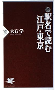【中古】駅名で読む江戸・東京 続 (PHP新書 287)【メーカー名】【メーカー型番】【ブランド名】PHP研究所 紀行文・旅行記, 関東, 鉄道, 国内旅行 大石 学: Author【商品説明】駅名で読む江戸・東京 続 (PHP新書 287...