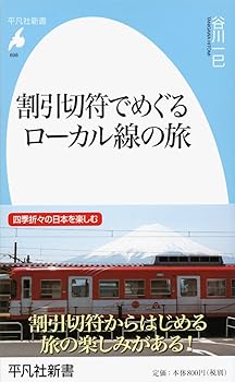 【中古】新書698割引切符でめぐるローカル線の旅 (平凡社新書 698)【メーカー名】【メーカー型番】【ブランド名】平凡社 鉄道 谷川 一巳: Author【商品説明】新書698割引切符でめぐるローカル線の旅 (平凡社新書 698)初期不良...