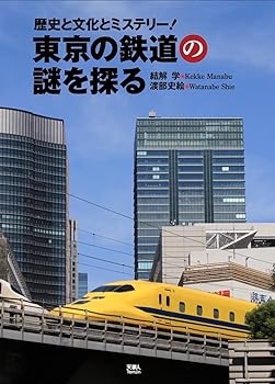 【中古】東京の鉄道の謎を探る　歴史と文化とミステリー！【メーカー名】【メーカー型番】【ブランド名】天夢人 紀行文・旅行記, その他, 地図, 一般, 参考図書・白書, 鉄道, 交通情報 渡部史絵: Author; 結解学: Author【商...