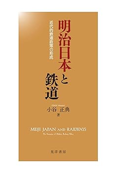 【中古】明治日本と鉄道—近代的鉄道政策の形成—【メーカー名】【メーカー型番】【ブランド名】晃洋書房 日本史, 鉄道 小谷 正典: Author【商品説明】明治日本と鉄道—近代的鉄道政策の形成—初期不良に関する返品 商品到着から7日間以内に初...