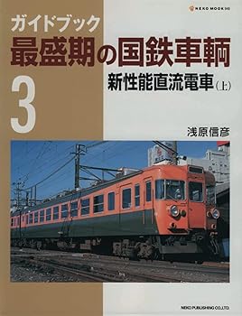 【中古】(非常に良い)最盛期の国鉄車輌3【メーカー名】【メーカー型番】【ブランド名】【商品説明】最盛期の国鉄車輌3初期不良に関する返品 商品到着から7日間以内に初期不良が発生した場合のみ、返品をお受けいたします。 お客様都合のキャンセル・返...