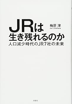 【中古】JRは生き残れるのか【メーカー名】【メーカー型番】【ブランド名】洋泉社 産業研究, 投資・金融・会社経営, 鉄道 梅原 淳: Author【商品説明】JRは生き残れるのか初期不良に関する返品 商品到着から7日間以内に初期不良が発生し...