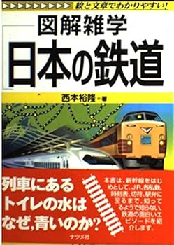 【中古】日本の鉄道: 図解雑学 絵と文章でわかりやすい!【メーカー名】【メーカー型番】【ブランド名】ナツメ社 鉄道 西本 裕隆: Author【商品説明】日本の鉄道: 図解雑学 絵と文章でわかりやすい!初期不良に関する返品 商品到着から7日...