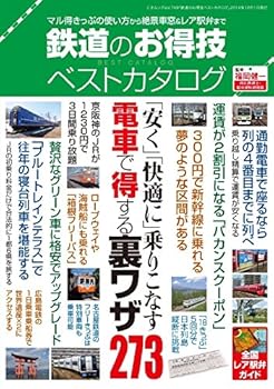 【中古】鉄道のお得技ベストカタログ (三才ムックvol.749)【メーカー名】【メーカー型番】【ブランド名】三才ブックス 鉄道, 雑誌 福岡健一(時刻表博士・駅弁資料室館長): Consultant Editor【商品説明】鉄道のお得技ベス...