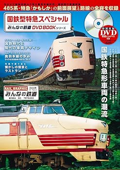 【中古】(非常に良い)国鉄型特急スペシャル (みんなの鉄道DVDBOOKシリーズ メディアックスMOOK)【メーカー名】【メーカー型番】【ブランド名】メディアックス 鉄道, 雑誌 【商品説明】国鉄型特急スペシャル (みんなの鉄道DVDBOO...