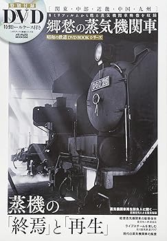 【中古】郷愁の蒸気機関車 (昭和の鉄道DVDBOOKシリーズ (メディアックスMOOK))【メーカー名】【メーカー型番】【ブランド名】メディアックス 鉄道 【商品説明】郷愁の蒸気機関車 (昭和の鉄道DVDBOOKシリーズ (メディアックスM...