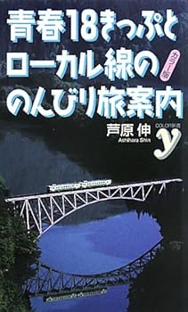 【中古】(非常に良い)【カラー版】青春18きっぷとローカル線ののんびり旅案内 (COLOR新書y)【メーカー名】【メーカー型番】【ブランド名】洋泉社 鉄道, 旅行ガイド・マップ 芦原 伸: Author【商品説明】【カラー版】青春18きっぷ...