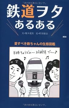 【中古】鉄道ヲタあるある~愛すべき鉄ちゃんの生態図鑑 (TWJ books)【メーカー名】【メーカー型番】【ブランド名】【商品説明】鉄道ヲタあるある~愛すべき鉄ちゃんの生態図鑑 (TWJ books)初期不良に関する返品 商品到着から7日間...