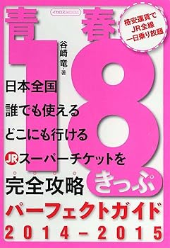 【中古】青春18きっぷパーフェクトガイド2014-2015 (イカロス・ムック)【メーカー名】【メーカー型番】【ブランド名】イカロス出版 鉄道, 雑誌 谷崎 竜: Author【商品説明】青春18きっぷパーフェクトガイド2014-2015 ...