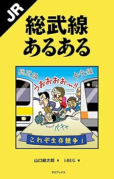 【中古】(非常に良い)JR総武線あるある【メーカー名】【メーカー型番】【ブランド名】TOブックス 鉄道, 一般 山口敏太郎: Author; i-BUG: Illustrator【商品説明】JR総武線あるある初期不良に関する返品 商品到着か...
