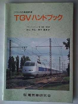 【中古】(非常に良い)フランスの高速鉄道TGVハンドブック【メーカー名】【メーカー型番】【ブランド名】電気車研究会 鉄道 ブライアン ペレン: Author; 秋山 芳弘: Translator; 青木 真美: Translator【商品説...