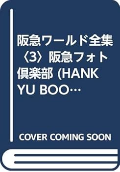 【中古】阪急フォト倶楽部 (HANKYU BOOKS)【メーカー名】【メーカー型番】【ブランド名】CEメディアハウス 写真技術, 鉄道 阪急電鉄株式会社: Author【商品説明】阪急フォト倶楽部 (HANKYU BOOKS)初期不良に関す...