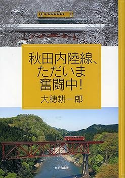 【中古】(非常に良い)秋田内陸線、ただいま奮闘中!【メーカー名】【メーカー型番】【ブランド名】【商品説明】秋田内陸線、ただいま奮闘中!初期不良に関する返品 商品到着から7日間以内に初期不良が発生した場合のみ、返品をお受けいたします。 お客様...