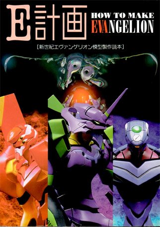 【中古】E計画: 新世紀エヴァンゲリオン模型製作読本【メーカー名】【メーカー型番】【ブランド名】KADOKAWA 科学・テクノロジー, アート・建築・デザイン, 模型・プラモデル 【商品説明】E計画: 新世紀エヴァンゲリオン模型製作読本初期...