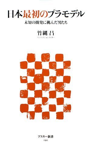 【中古】日本最初のプラモデル 未知の開発に挑んだ男たち (アスキー新書 90)【メーカー名】【メーカー型番】【ブランド名】アスキー・メディアワークス 工学, 模型・プラモデル 竹縄 昌: Author【商品説明】日本最初のプラモデル 未知の...