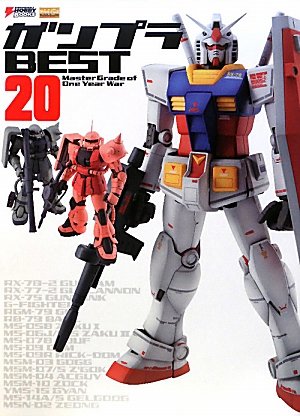 【中古】ガンプラBEST20: Master Grade of One Year War (DENGEKI HOBBY BOOKS)【メーカー名】【メーカー型番】【ブランド名】アスキー・メディアワークス 模型・プラモデル 【商品説明】ガンプ...