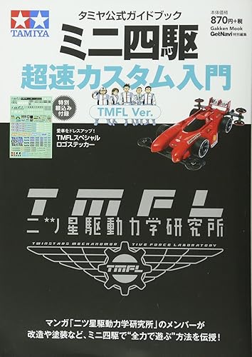【中古】(非常に良い)タミヤ公式ガイドブック ミニ四駆超速カスタム入門 TMFL Ver. (Gakken Mook)【メーカー名】【メーカー型番】【ブランド名】Gakken 模型・プラモデル, ラジコン, 雑誌, スポーツ・アウトドア ゲ...
