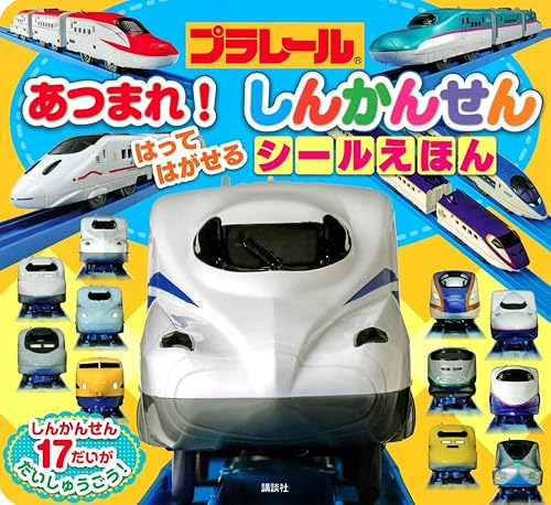 【中古】(非常に良い)プラレール あつまれ! しんかんせん はって はがせる シールえほん (げんきのえほん)【メーカー名】【メーカー型番】【ブランド名】講談社 模型・プラモデル, シールブック・マグネットブック 講談社: Editor【商...