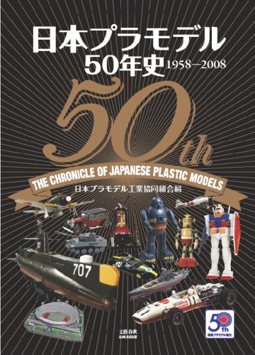 【中古】日本プラモデル50年史 1958-2008【メーカー名】【メーカー型番】【ブランド名】【商品説明】日本プラモデル50年史 1958-2008初期不良に関する返品 商品到着から7日間以内に初期不良が発生した場合のみ、返品をお受けいたし...