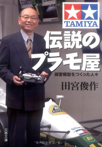 【中古】田宮模型をつくった人々 伝説のプラモ屋 (文春文庫 た 45-2)【メーカー名】【メーカー型番】【ブランド名】文藝春秋 文学・評論, 科学・テクノロジー, 模型・プラモデル 田宮 俊作: Author【商品説明】田宮模型をつくった人...