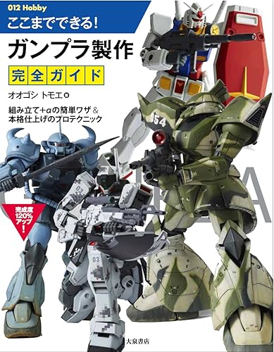 【中古】ここまでできる! ガンプラ製作完全ガイド (012Hobby)【メーカー名】【メーカー型番】【ブランド名】大泉書店 模型・プラモデル オオゴシトモエ: Author【商品説明】ここまでできる! ガンプラ製作完全ガイド (012Hob...