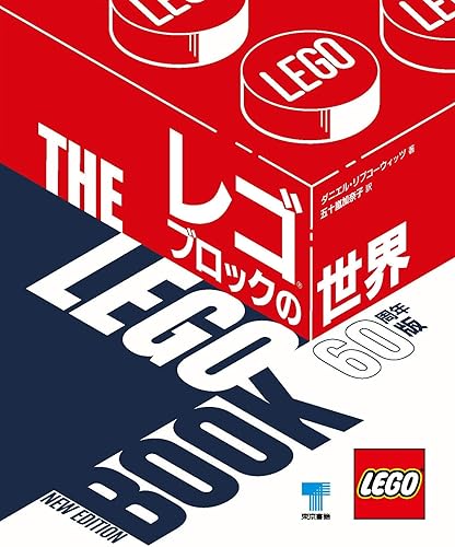 【中古】(非常に良い)レゴブロックの世界 60周年版【メーカー名】【メーカー型番】【ブランド名】東京書籍 模型・プラモデル ダニエル リプコーウイッツ: Author; 五十嵐 加奈子: Translator【商品説明】レゴブロックの世界 ...