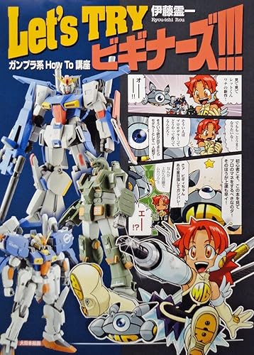 【中古】Let’s TRYビギナ-ズ!!!: ガンプラ系How To講座【メーカー名】【メーカー型番】【ブランド名】大日本絵画 模型・プラモデル 伊藤 霊一: Author【商品説明】Let’s TRYビギナ-ズ!!!: ガンプラ系How ...