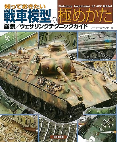 【中古】(非常に良い)知っておきたい戦車模型の極めかた: 塗装/ウェザリングテクニックガイド【メーカー名】【メーカー型番】【ブランド名】大日本絵画 模型・プラモデル アーマーモデリング編集部: Editor【商品説明】知っておきたい戦車模型...