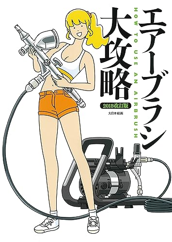【中古】(非常に良い)エアーブラシ大攻略2018改訂版: 解決!器材選びからプラモ塗装の基本技法マスターまで【メーカー名】【メーカー型番】【ブランド名】大日本絵画 模型・プラモデル モデルグラフィックス編集部: Editor【商品説明】エア...