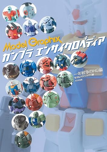 【中古】(非常に良い)ガンプラエンサイクロペディア一年戦争のHG編【メーカー名】【メーカー型番】【ブランド名】大日本絵画 模型・プラモデル モデルグラフィックス編集部: Editor【商品説明】ガンプラエンサイクロペディア一年戦争のHG編初...